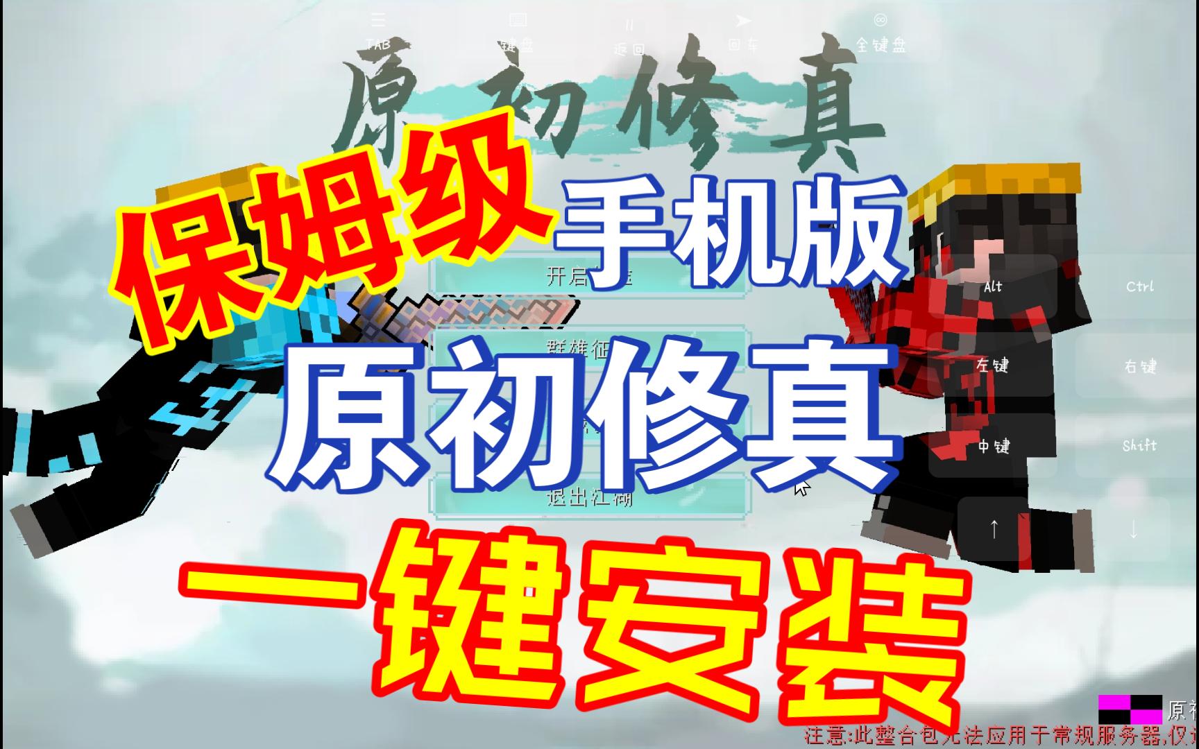 一键安装!MC原初修真-伏羲手机版_我的世界