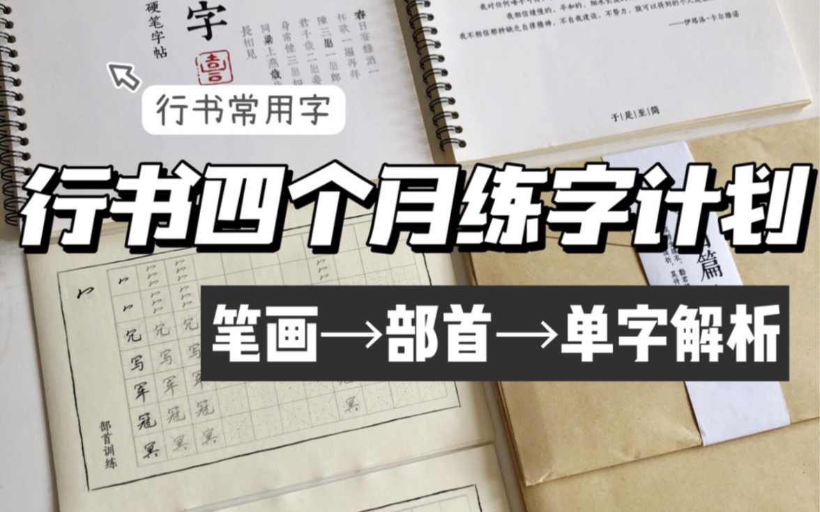 帮你制定行书4个月练字计划