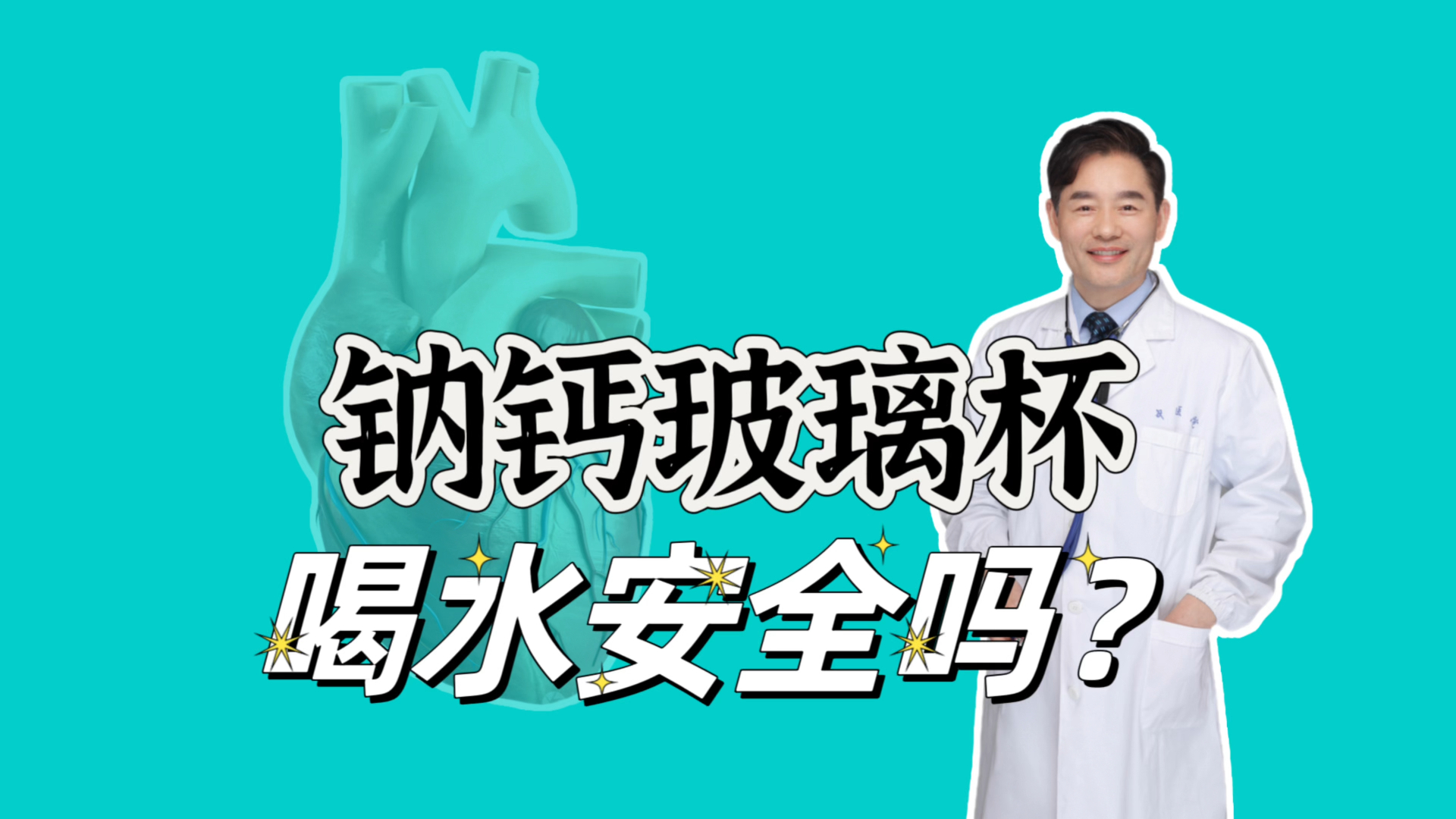钠钙玻璃杯喝水安全吗?