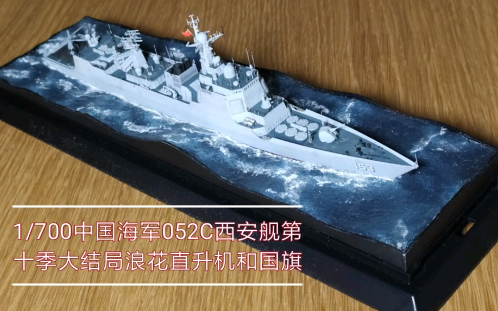 【模型制作】1/700中国海军052C西安舰第十季竣工国旗浪花直升机制作