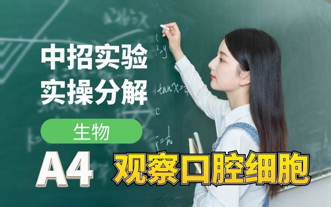 中招生物A4-用显微镜观察人的口腔上皮细胞