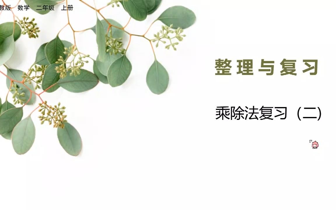 9.2 乘除法复习(二)(冀教版数学二年级上册第6单元)