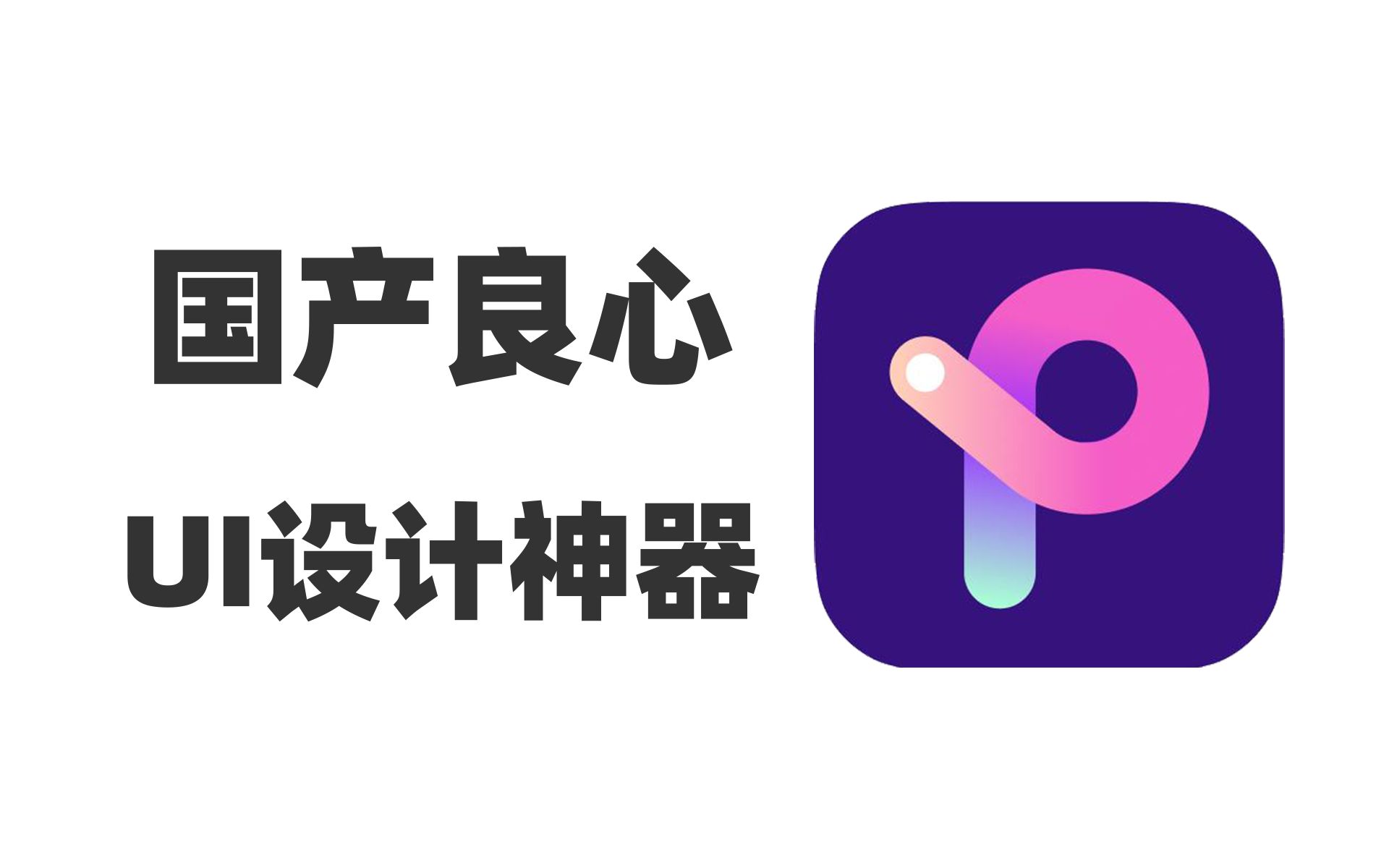 国产良心UI设计神器,你离大厂设计师只差一款设计软件~