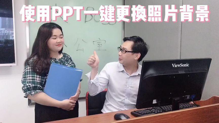 使用PPT一键更换照片背景!