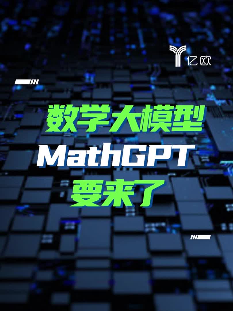 数学大模型MathGPT要来了