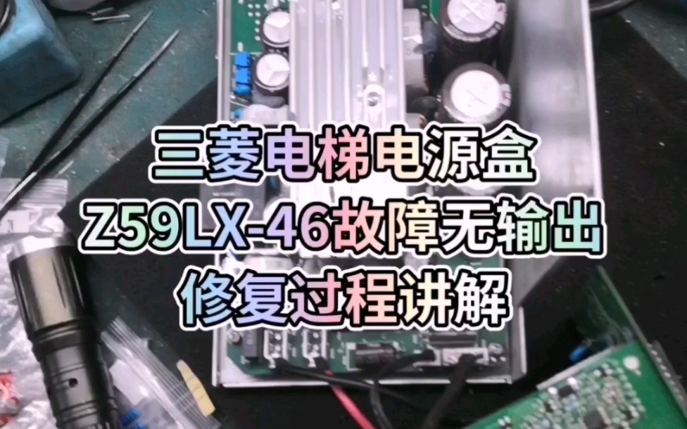 三菱电梯电源Z59LX-46故障无输出修复过程讲解#变频器维修#天津...