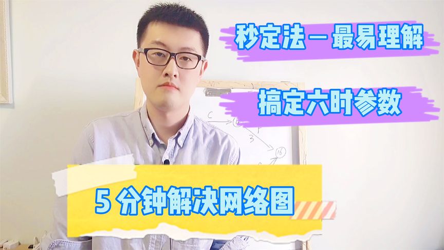 5分钟学会秒定法,搞定双代号网络图,解决工期和时间参数