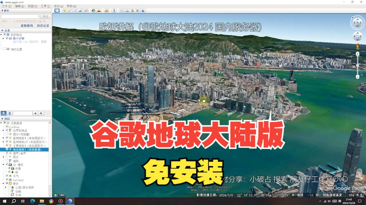 (谷歌地球大陆版免安装 国内服务器)欣妍讲解