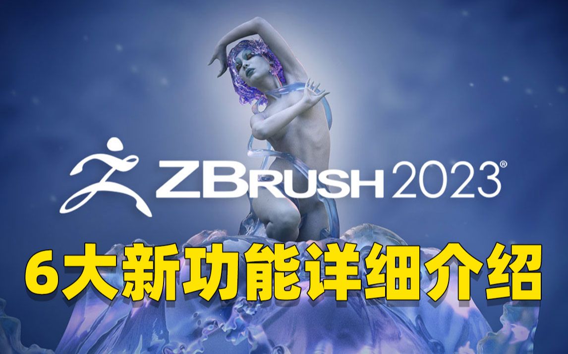 zbrush2023它来了!ZB最新的6大新功能详细介绍,看不了吃亏看不了上当