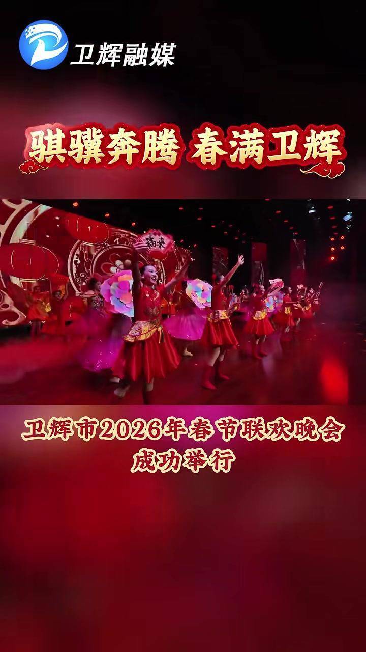 卫辉市2026年春节联欢晚会成功举行