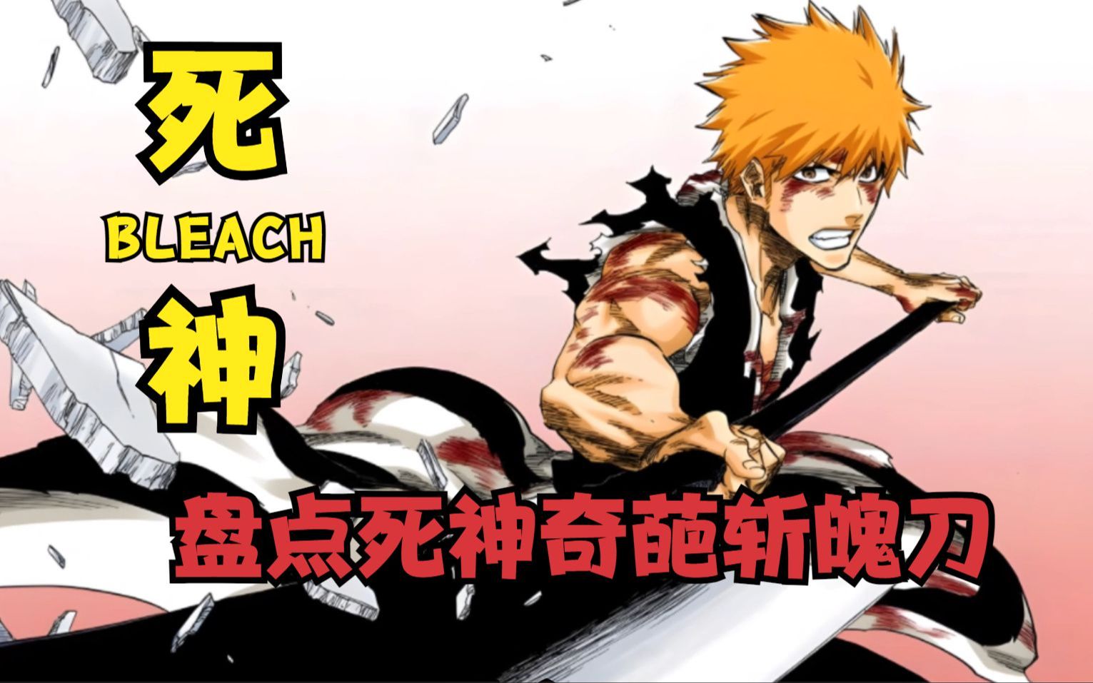 死神BLEACH 盘点死神中奇葩的斩魄刀