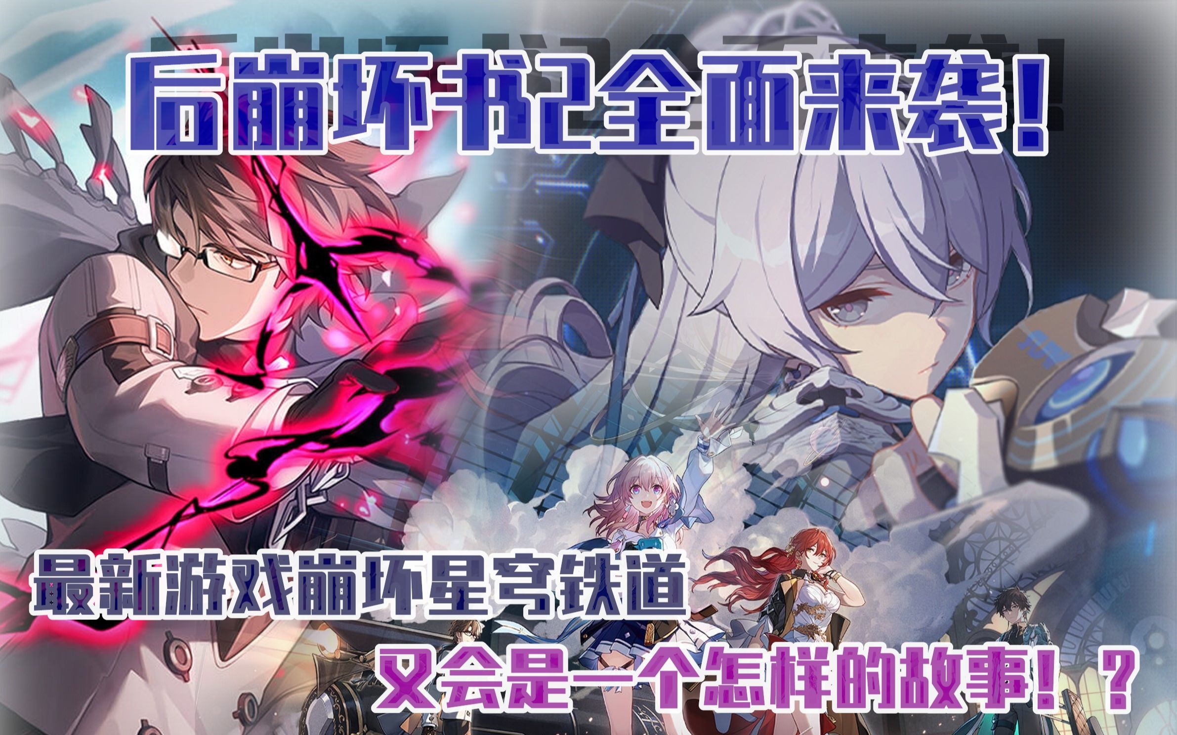 后崩坏书2全面来袭!最新游戏「崩坏星穹铁道」又会是一个怎样的故事!?