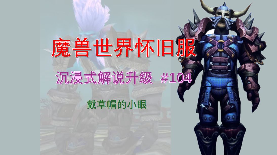 《魔兽世界怀旧服》沉浸任务升级解说-104-达克萨隆要塞成就获得 被...