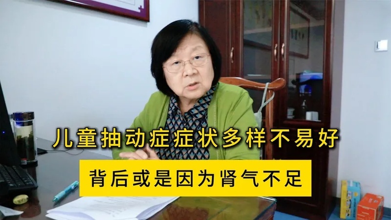 儿童抽动症症状多样不易好,背后或是因为肾气不足