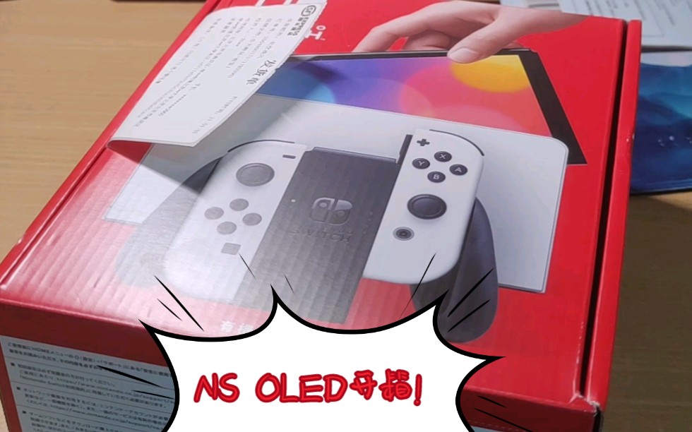 日版全新switch oled开箱!只为记录第一次开箱的那份激动心情!
