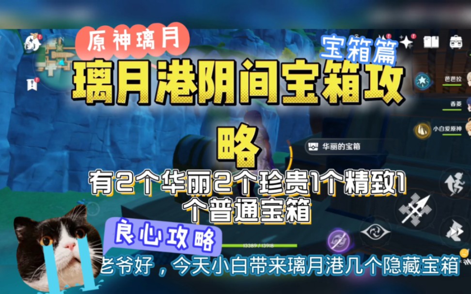 原神璃月港阴间宝箱攻略