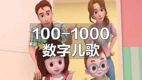 宝宝一听就上瘾!数字儿歌从1数到1000,轻松学数超开心