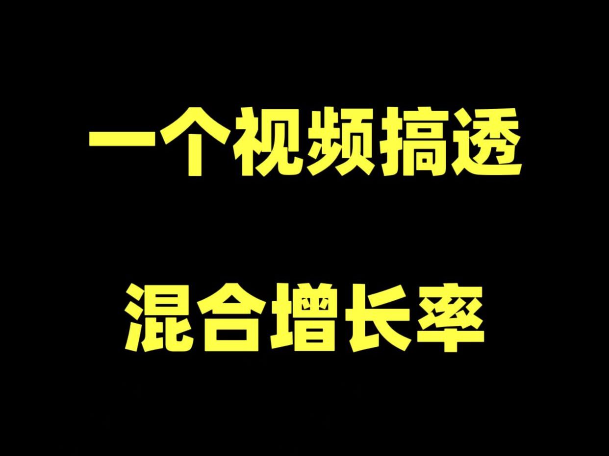 一个视频彻底搞透混合增长率