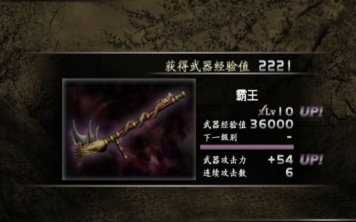 [真三国无双3]孙策十级武器