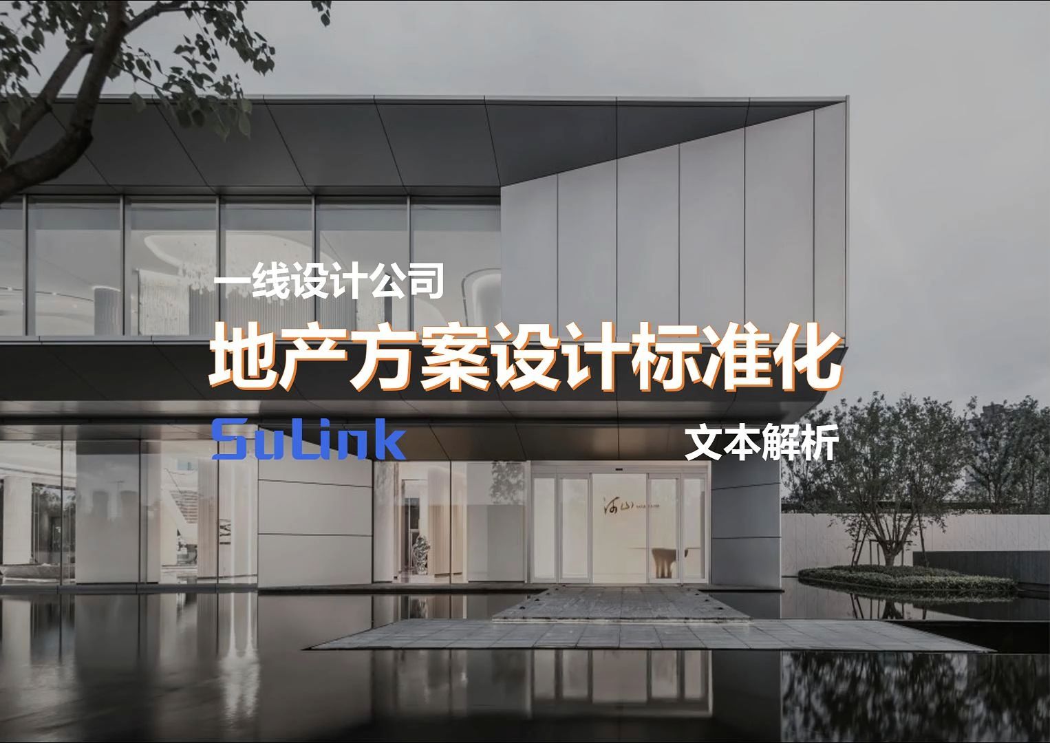 一线设计公司地产方案设计标准化