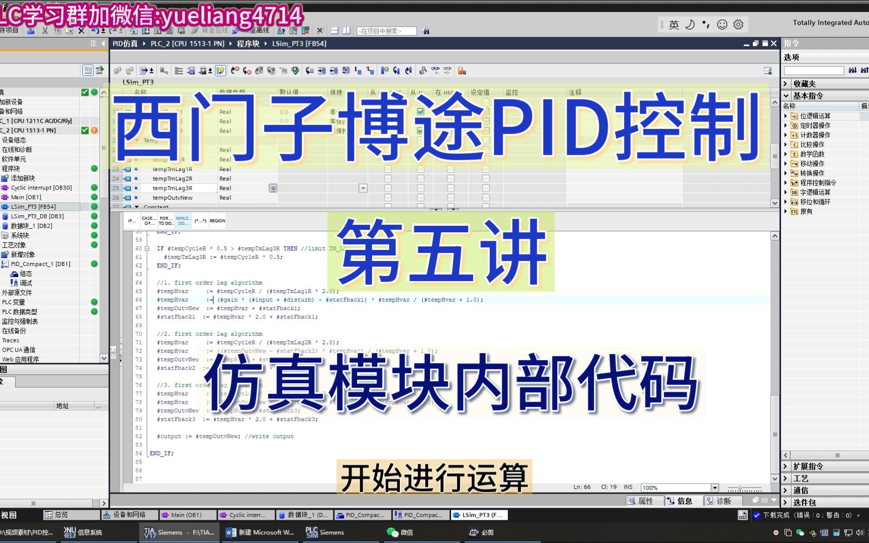 博途PID控制第五讲:仿真模块的内部代码