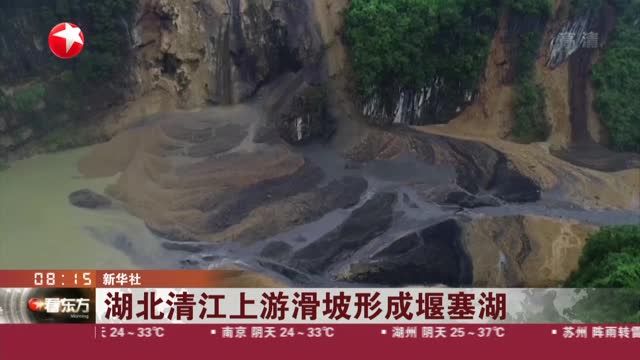 湖北清江上游滑坡形成堰塞湖