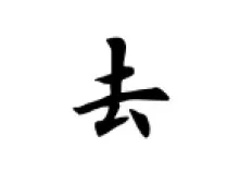 田英章间架结构:“去”的写法,注意点画间的距离,注意整体态势