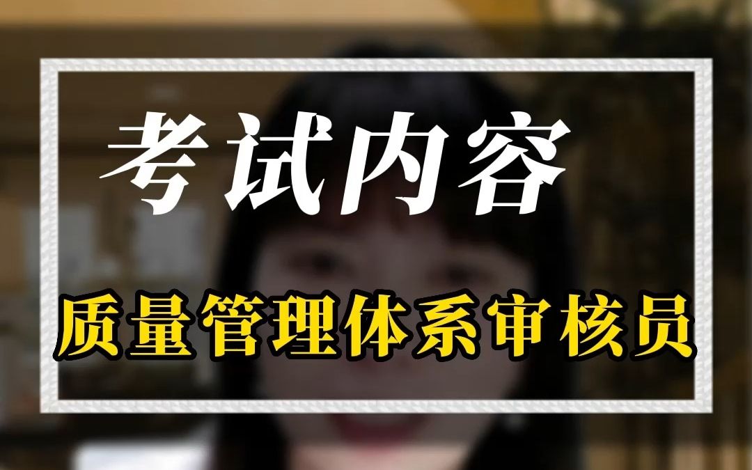 不容错过的质量管理体系审核员的考试内容