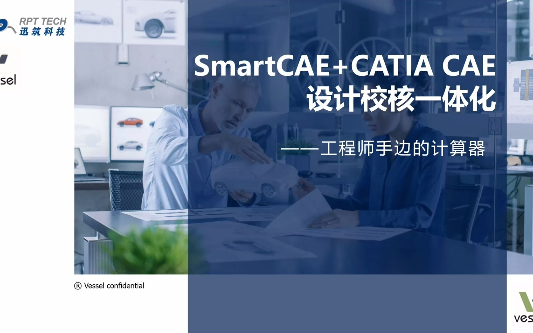 SmartCAE+CATIA CAE设计校核一体化