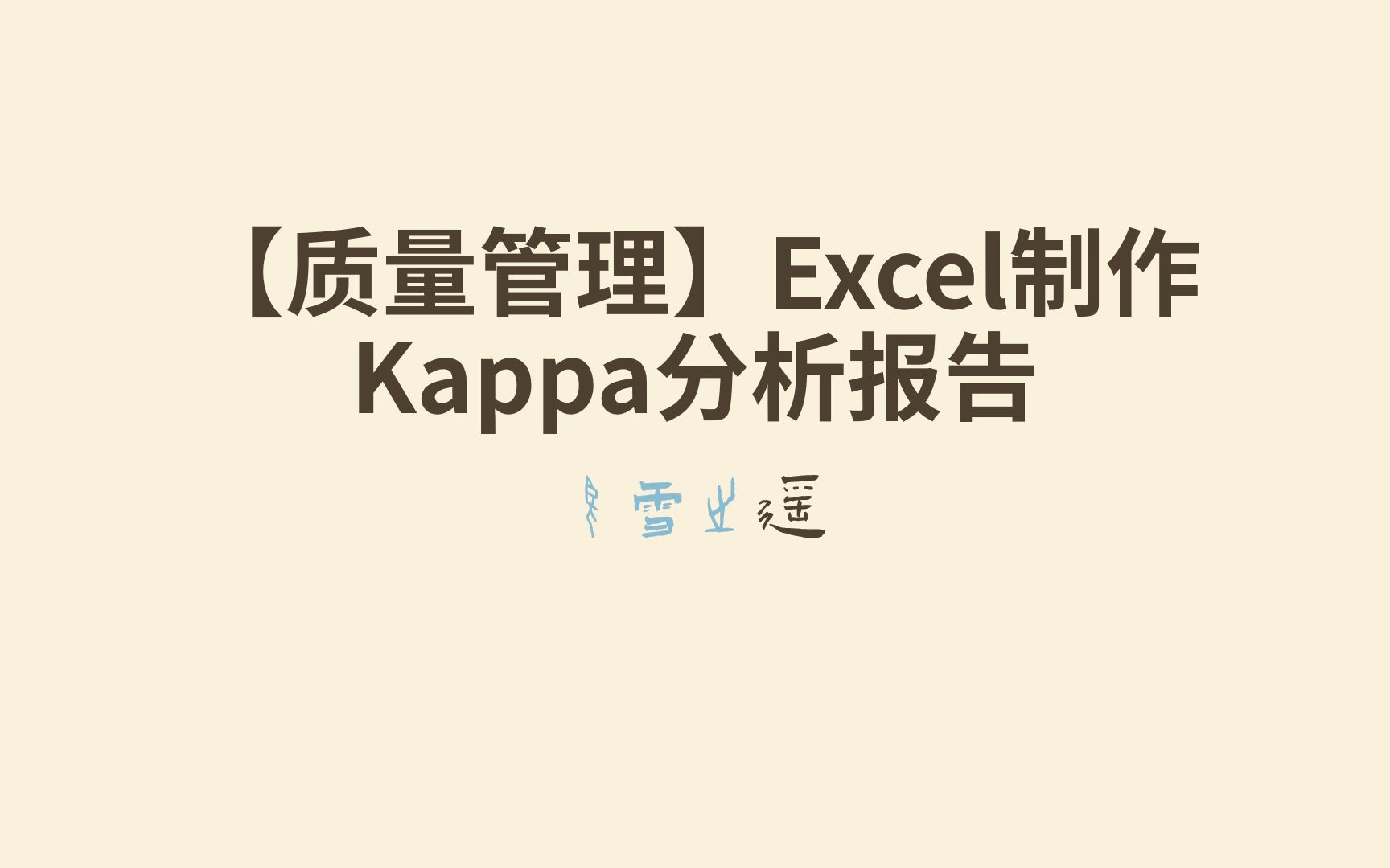 【质量管理】用EXCEL制作Kappa分析报告