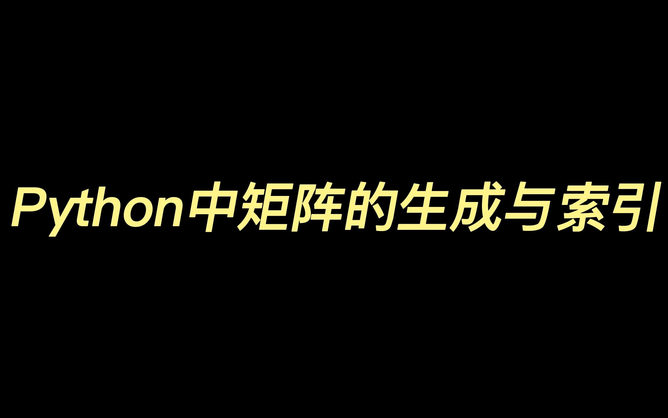Python中矩阵的生成与索引
