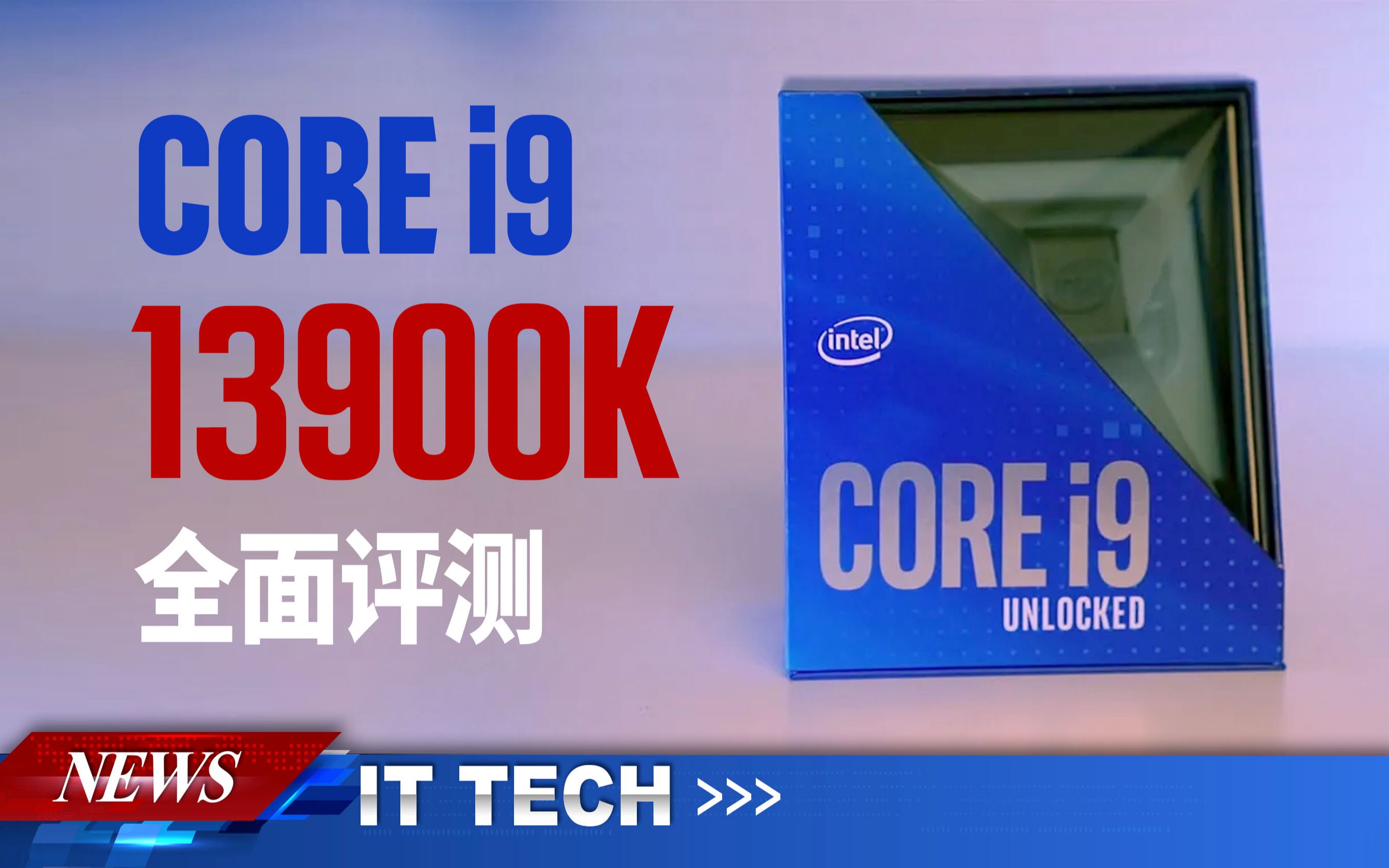 【数码快讯】酷睿i9-13900K全面评测曝光,多线程方面取得了巨大进步