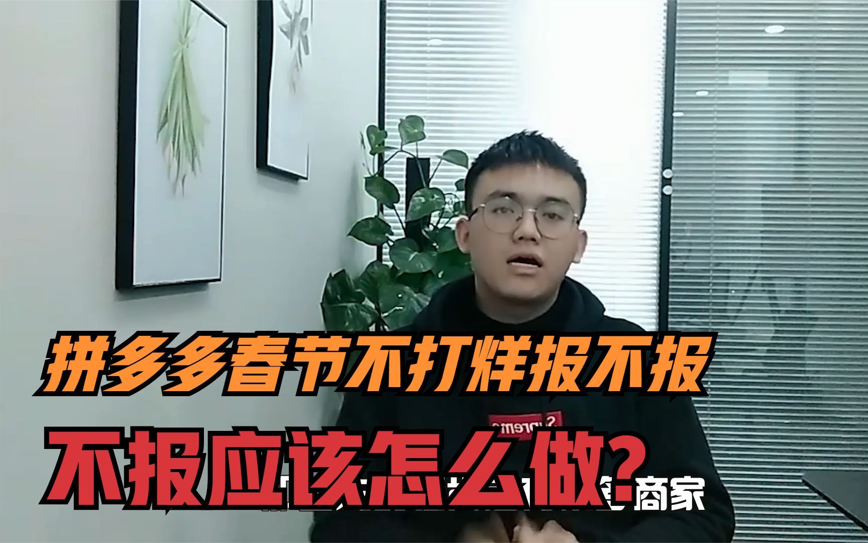 拼多多春节不打烊报不报?不报怎么做,看完这个视频就够了