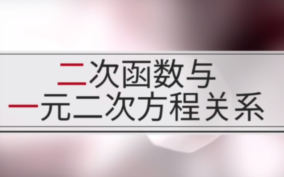 中考数学:二次函数与一元二次方程的关系,韦达定理的应用