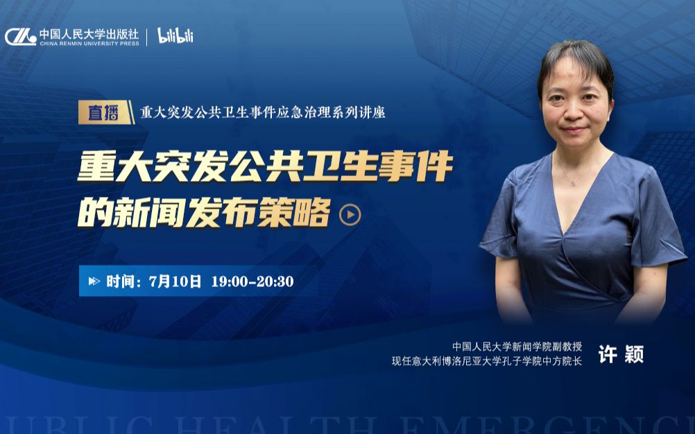 新闻传播学公开课丨许颖:重大突发公共卫生事件的新闻发布策略【...
