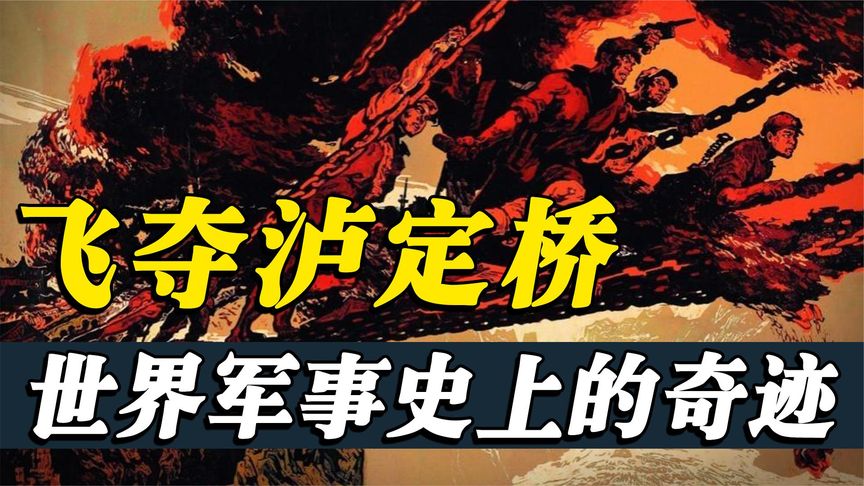 1935年红军被困大渡河,22位勇士如何飞夺泸定桥?