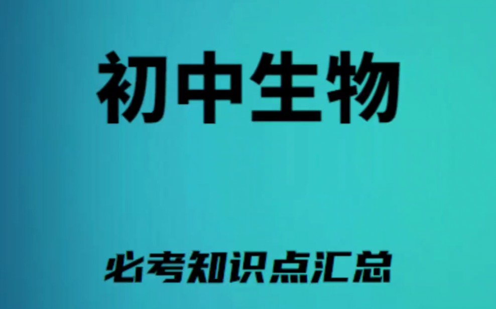 初中生物必考知识点汇总