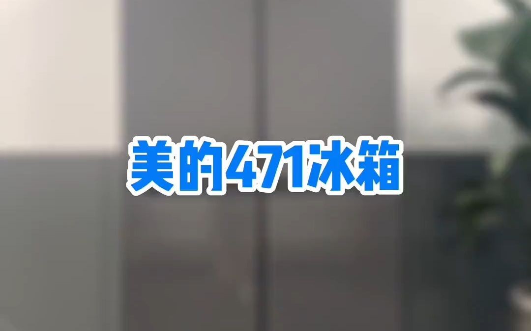 美的471风冷无霜冰箱,美的净味冰箱 双变频双循环节能省电!