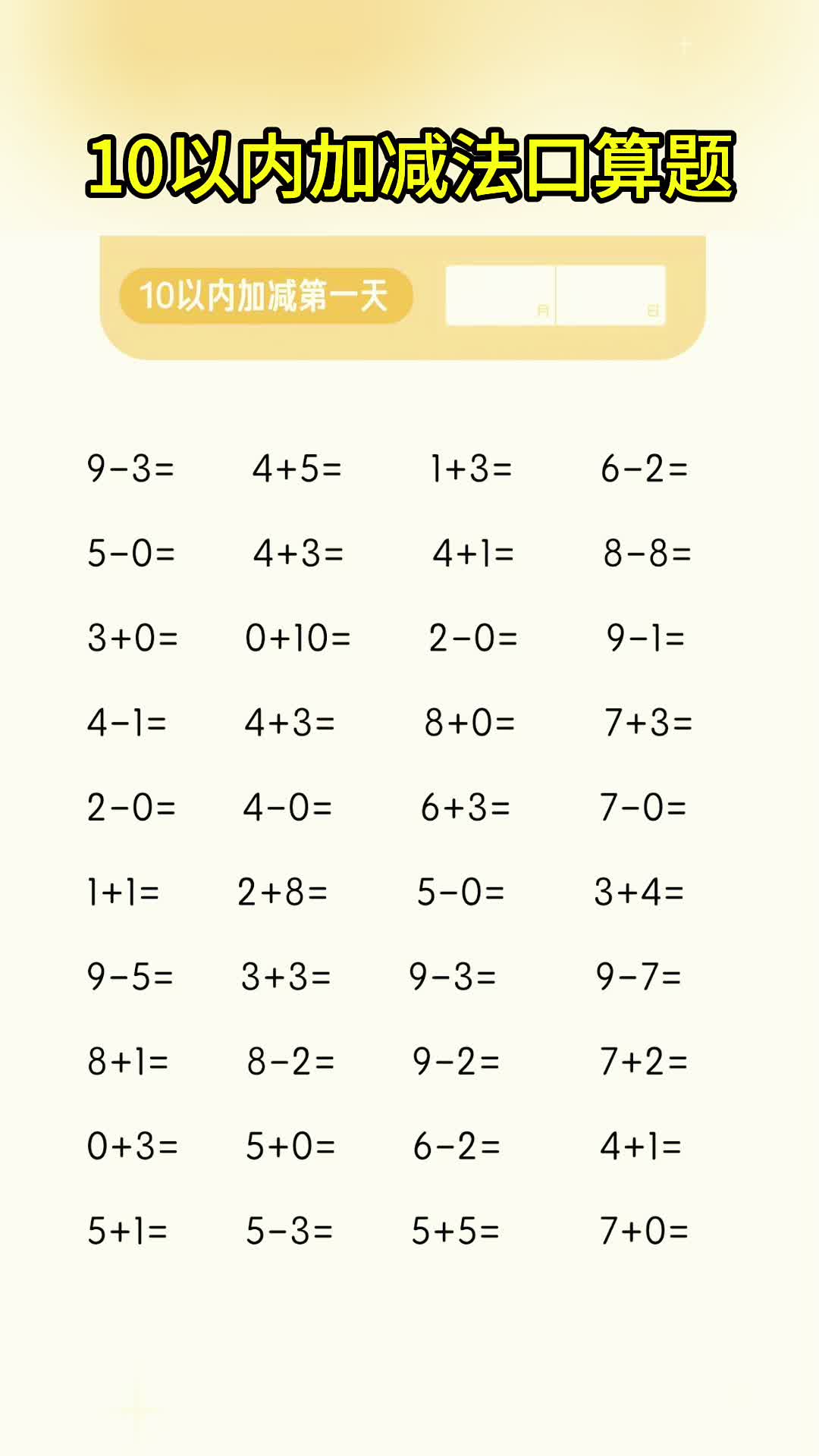 一年级10以内加减法口算练习题,趁现在快让孩子练习起来,提升数学...