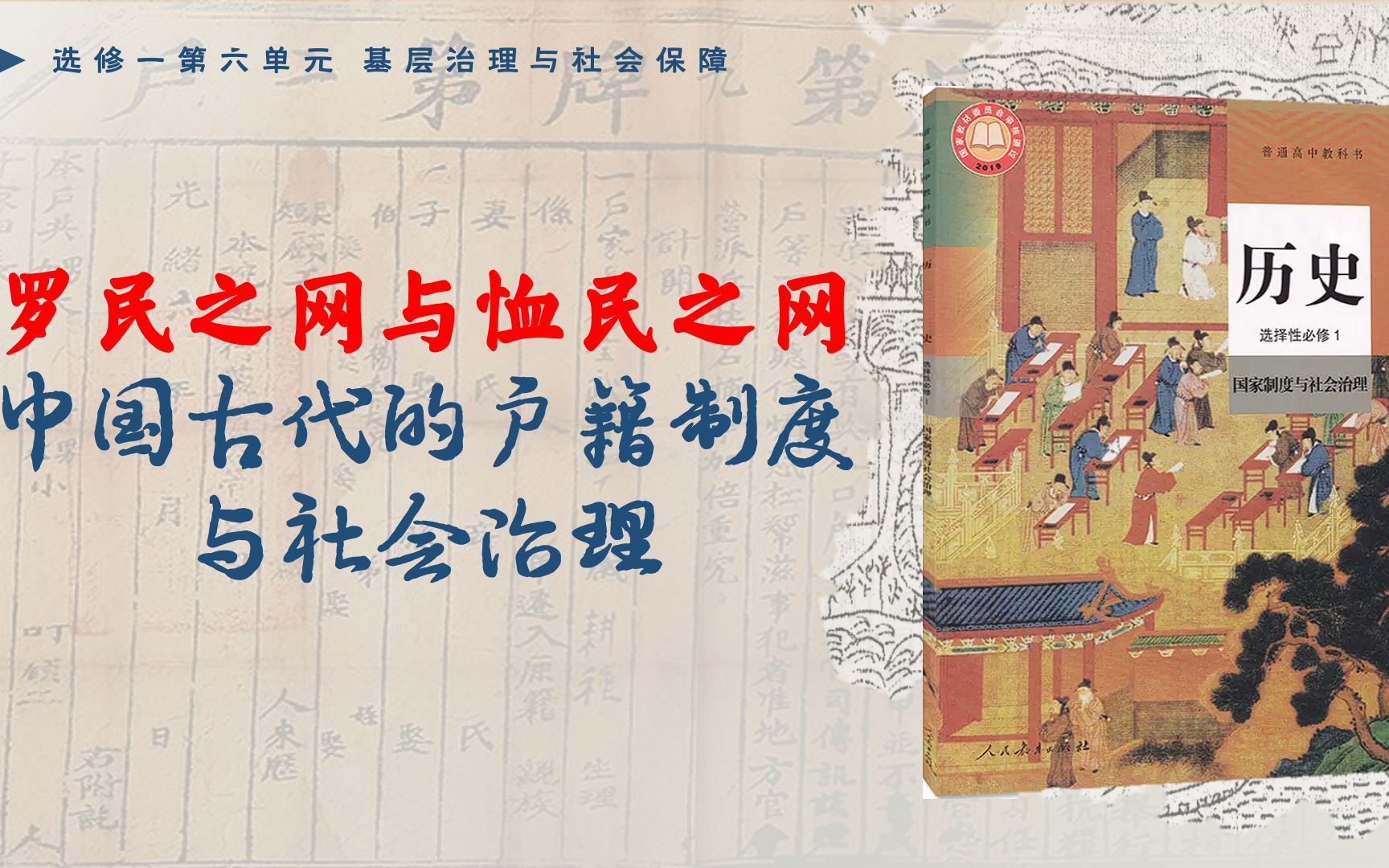 【高中历史选必1】17中国古代的户籍制度与社会治理