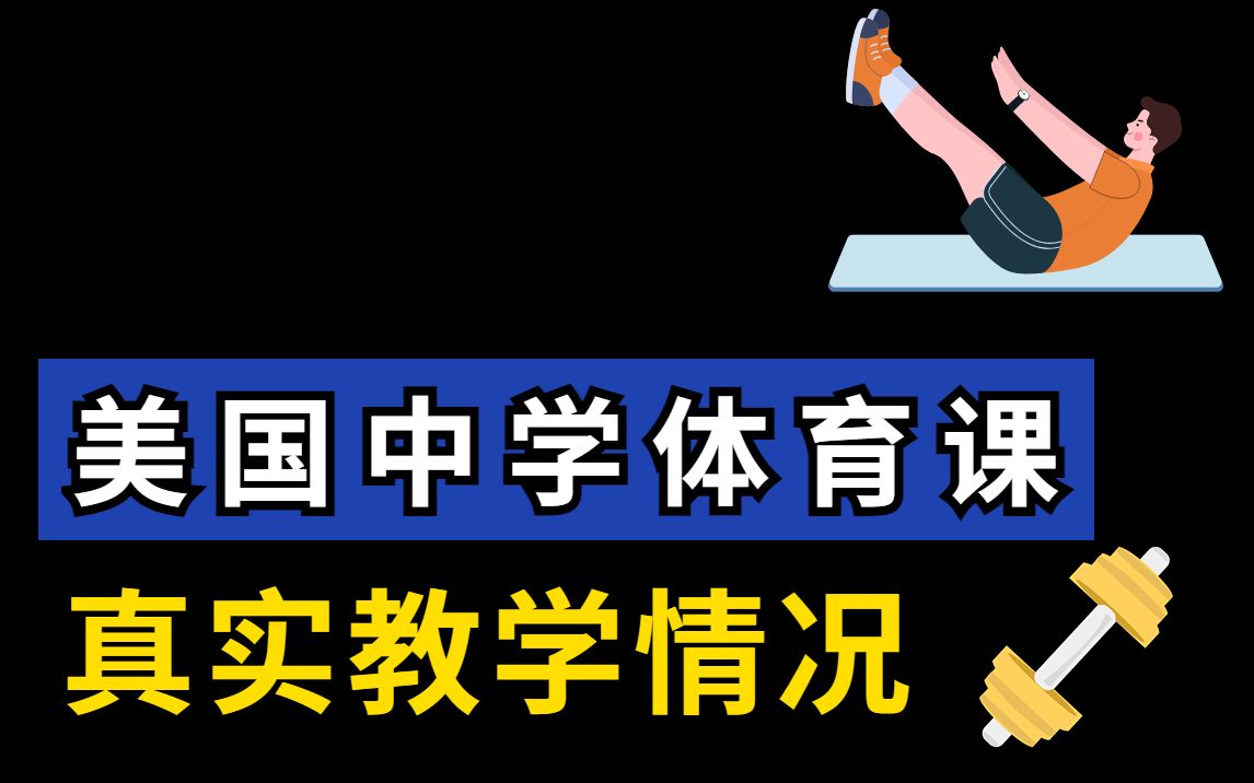 一所全美公立中学体育课堂教学实录 !这运动量看完我惊了