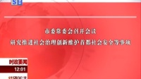 市委常委会召开会议 研究推进社会治理创新维护首都社会安全事项