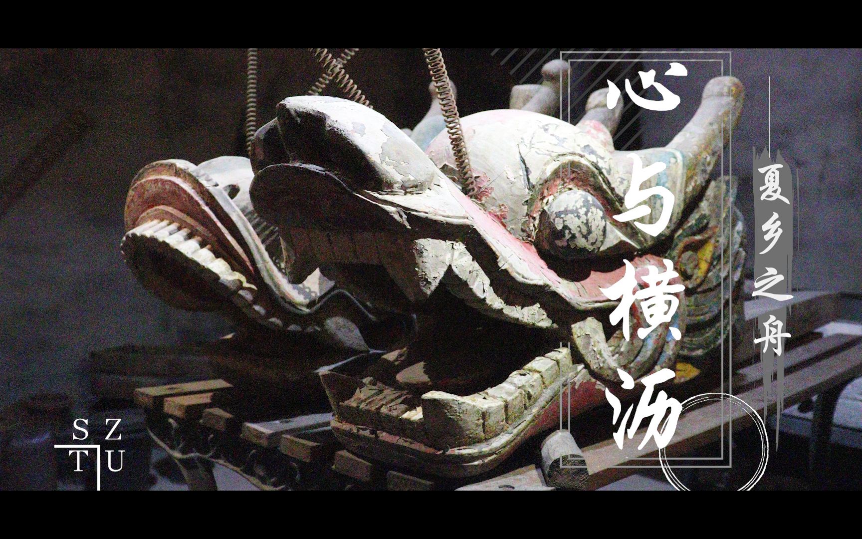 『三下乡』非典型传统村落非物质文化遗产保护研究——以广东省东莞...