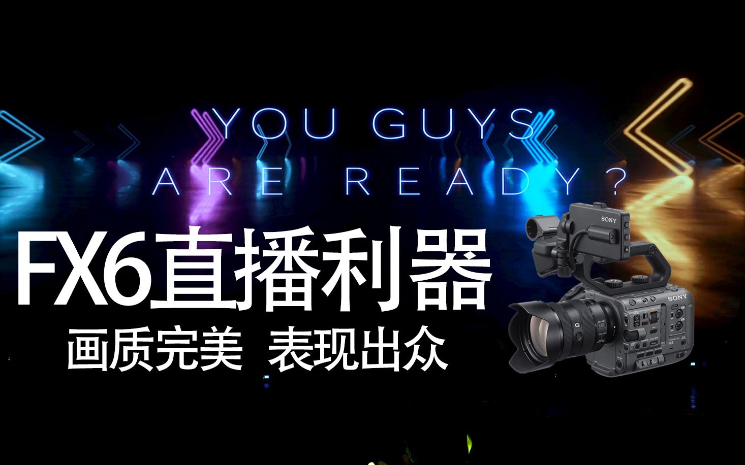 【FX6直播利器】专业性强、画质绝佳,现场效果碾压FX3