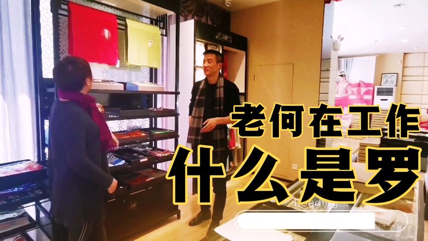 感受苏州的中国风,绫罗绸缎中“罗”,长什么样