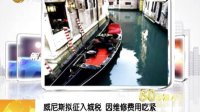 威尼斯拟征入城税因维修费用吃紧 101021 第一时间
