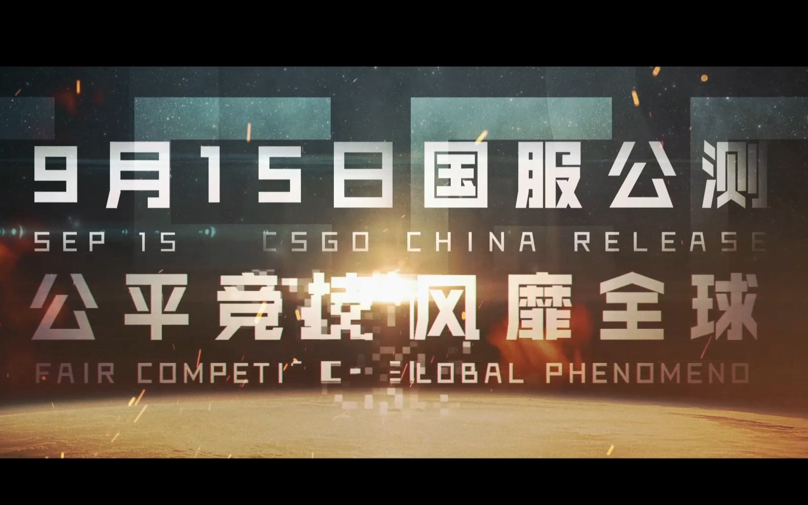 【1080P】CSGO国服公测官方宣传片(9月15公测)