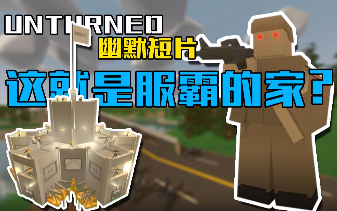 【Unturned幽默短片】这就是全服最富的家?