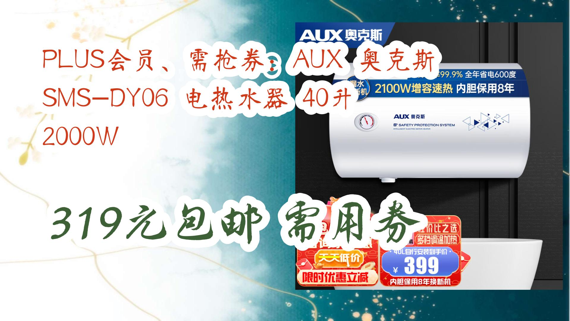 薅羊毛小分队:PLUS会员、需抢券:AUX 奥克斯 SMS-DY06 电热水器 ...