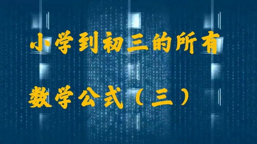 小学到初三所有数学公式,悄悄打印出来挂墙上背,重点中学随便考